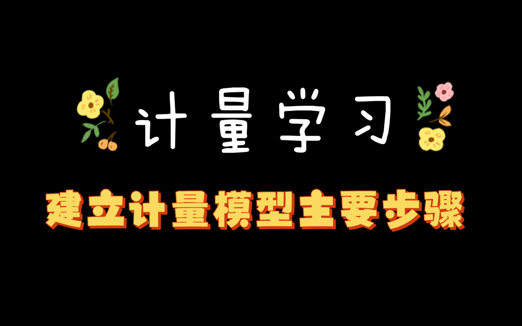 3.计量学习~简历计量模型主要步骤