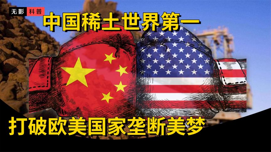稀土百年国策,中国稀土储量世界第一,西方国家垄断美梦被打破