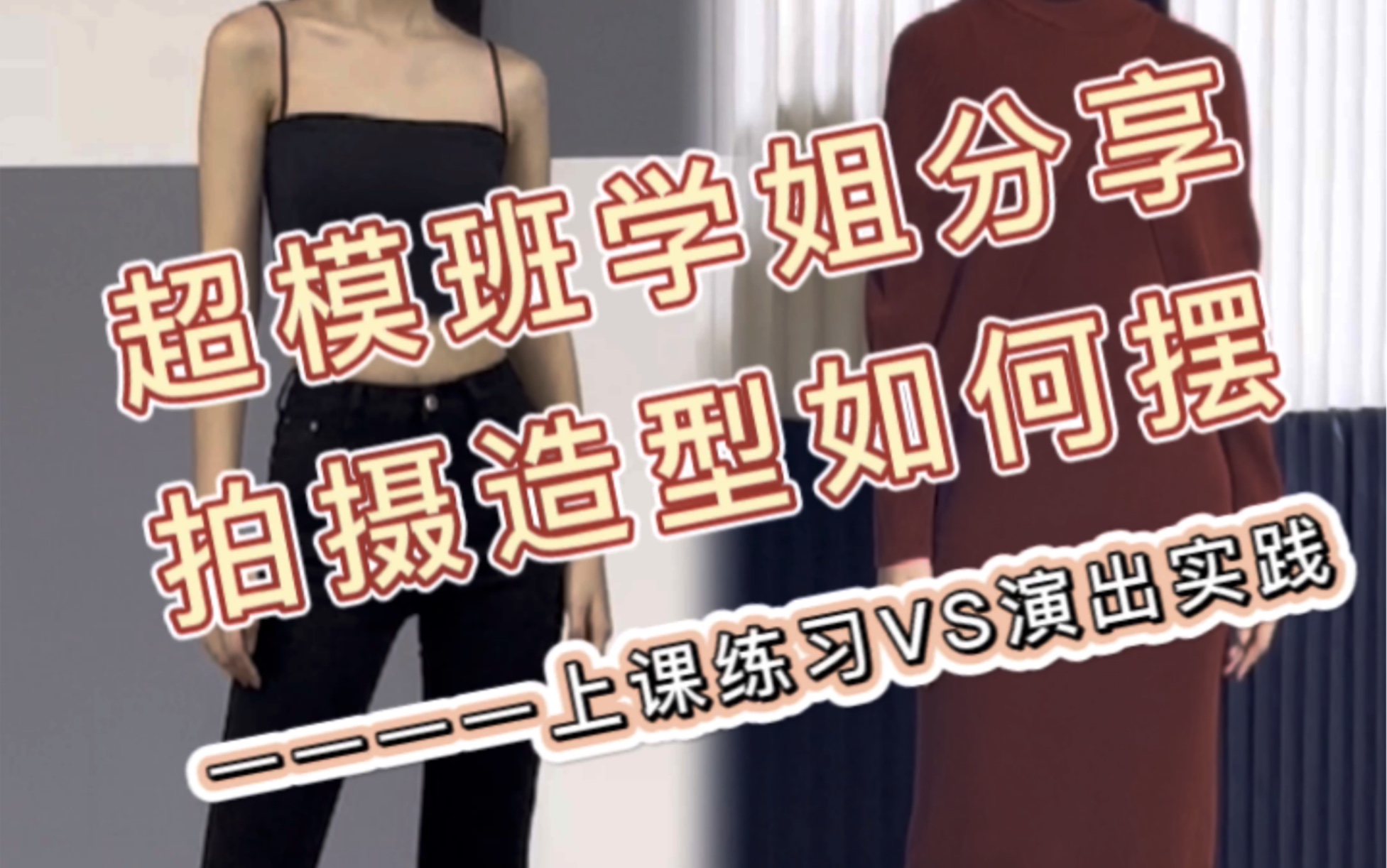 模特造型训练 模特基础练习