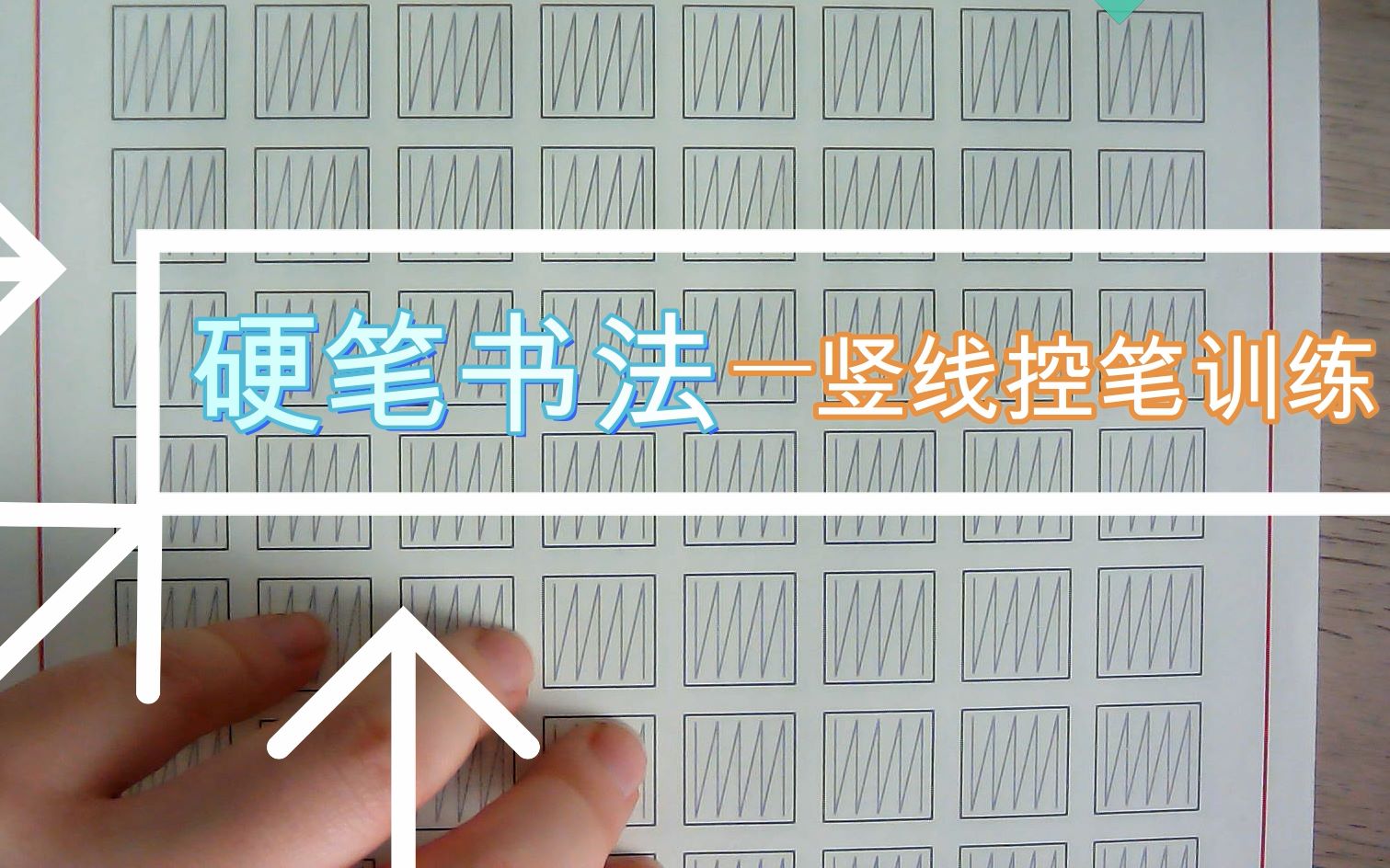 0.硬笔书法——竖线控笔训练,适合零基础的宝宝们