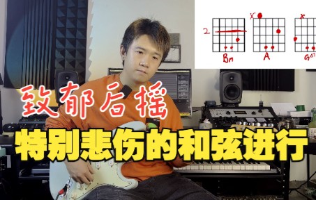特别悲伤致郁的后摇和弦进行,写歌必备!