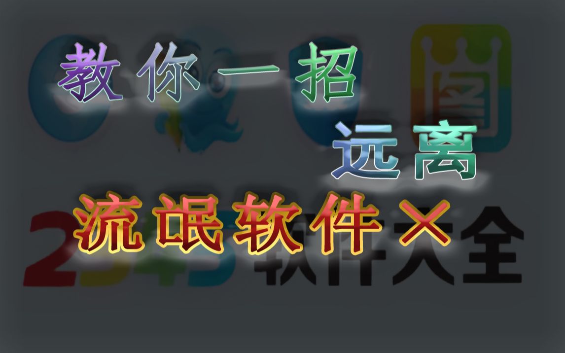 下载东西老是捆绑流氓软件怎么办?一招教你制服流氓捆绑软件.