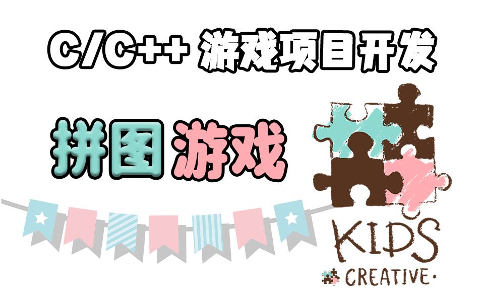 C/C++游戏项目开发:拼图游戏(内含源码!)自制益智小游戏,别人在玩...