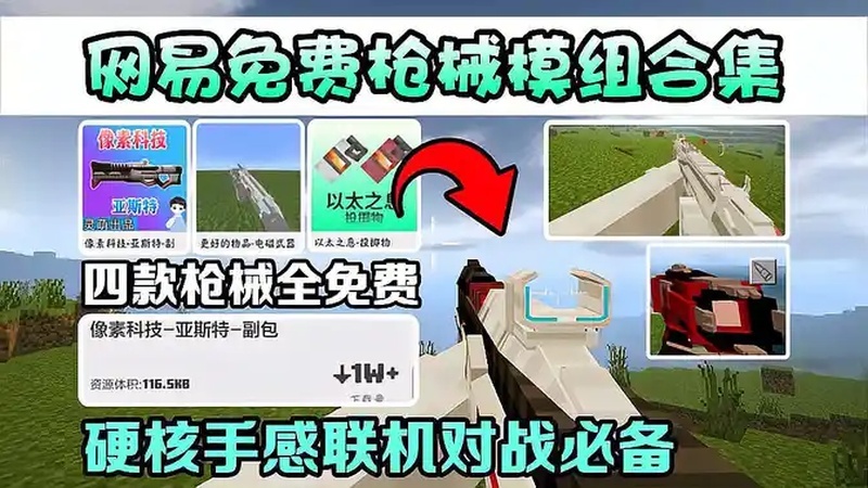 手机版我的世界网易免费枪械模组合集对战必备精致建模硬核手感!