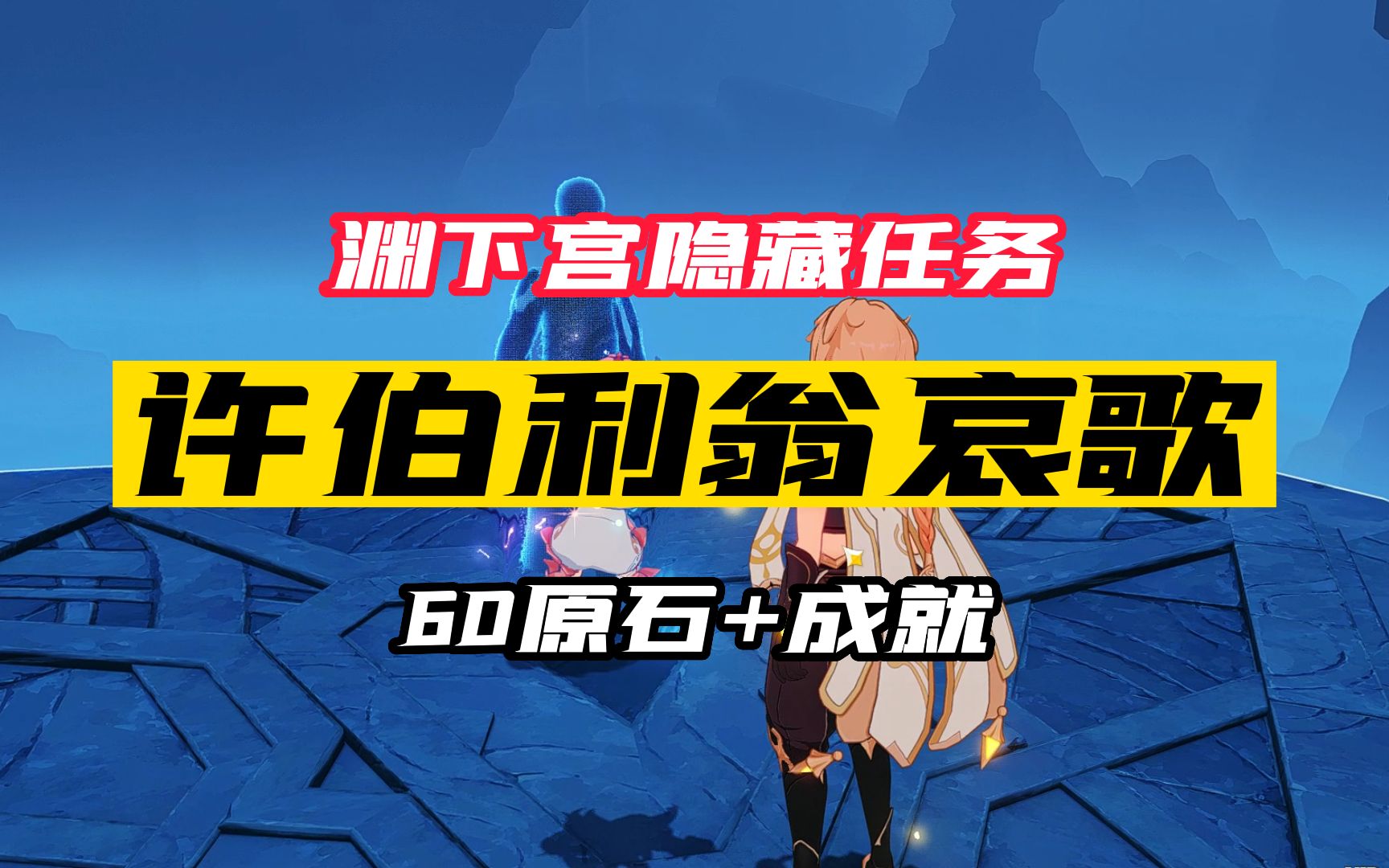 【原神】渊下宫里奖励超丰富的隐藏任务:许伯利翁哀歌!