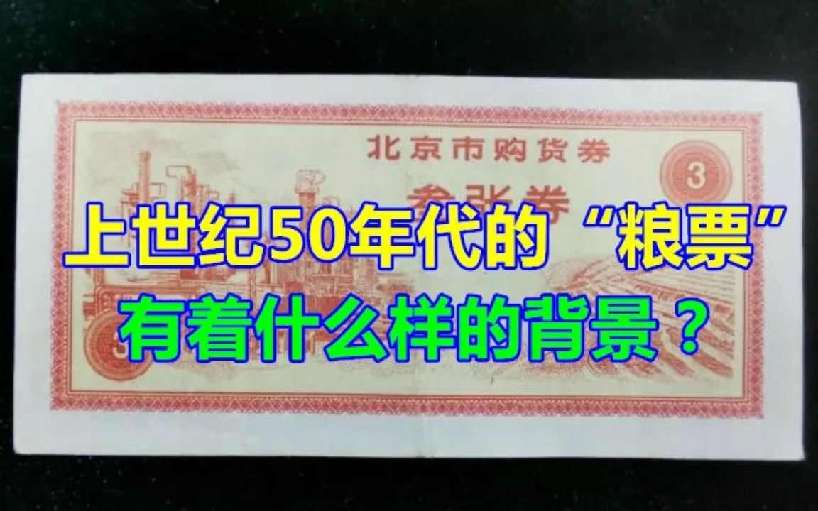 上世纪50年代的“粮票”有着什么样的背景?