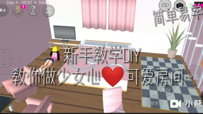 樱花校园模拟器:教你制作简单易学少女心房间