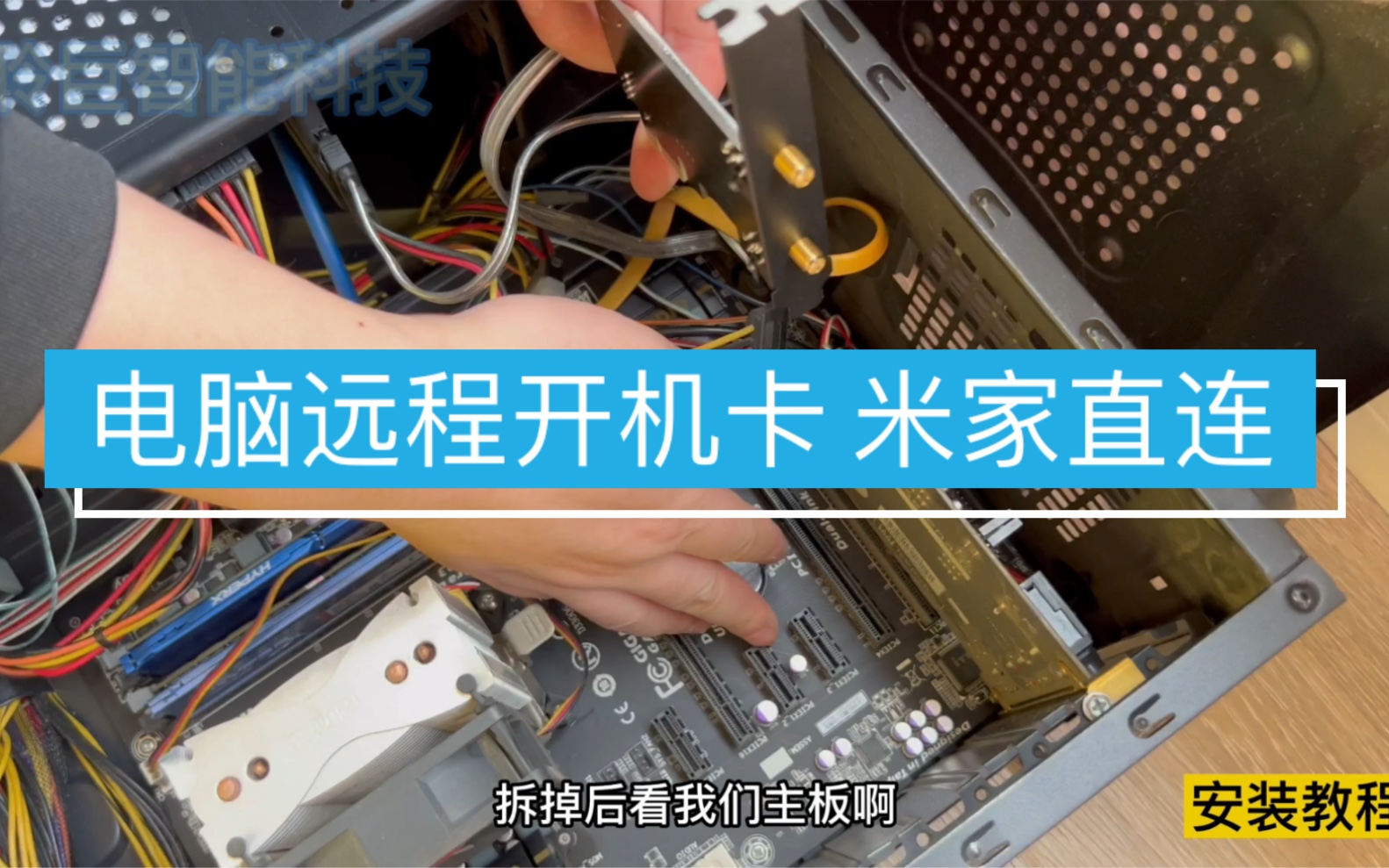 电脑远程开机卡 米家app蓝牙mesh直连,不在家也能控制家里或办公室...