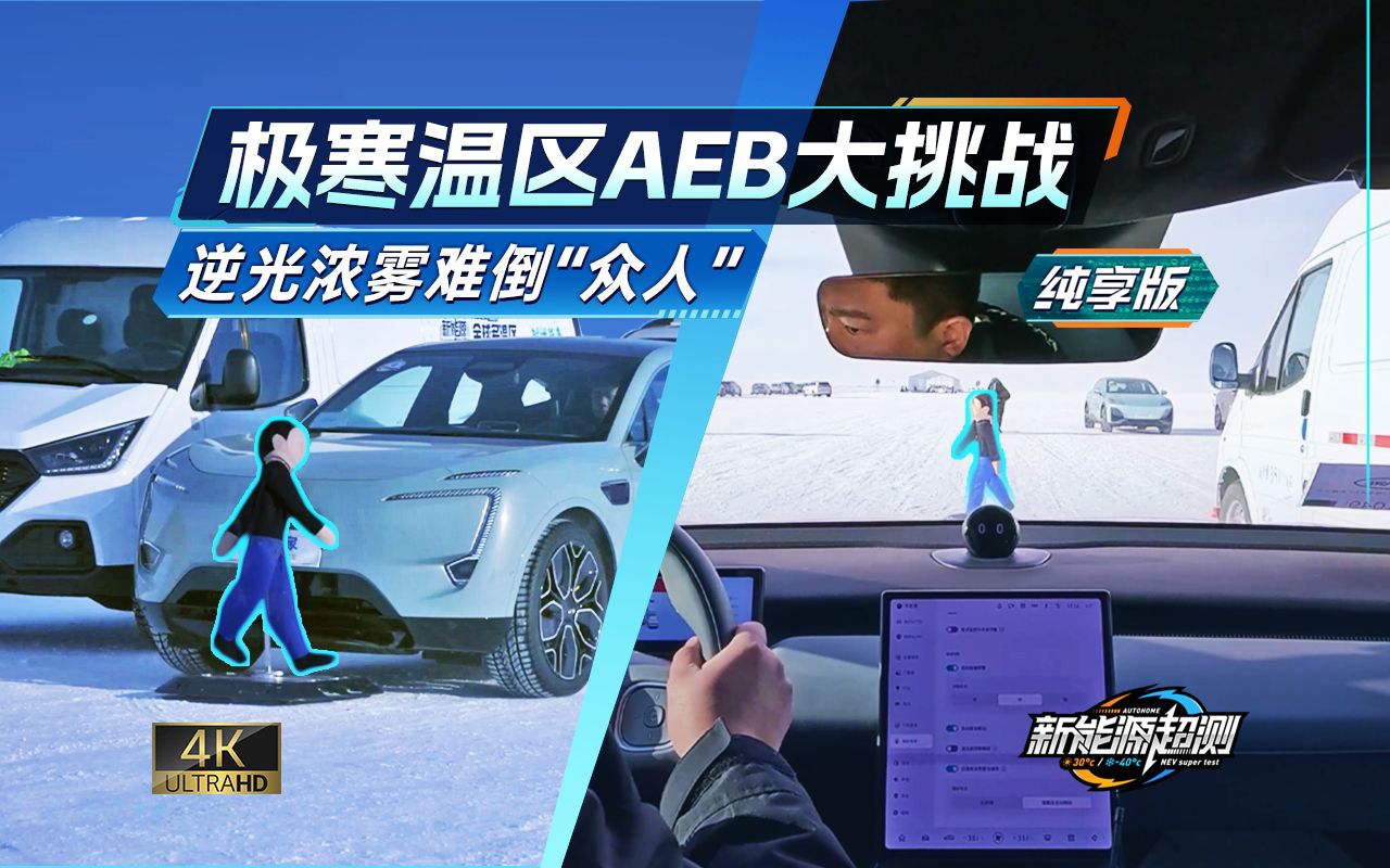 【纯享版】2023汽车之家新能源超测:极寒温区AEB测试篇