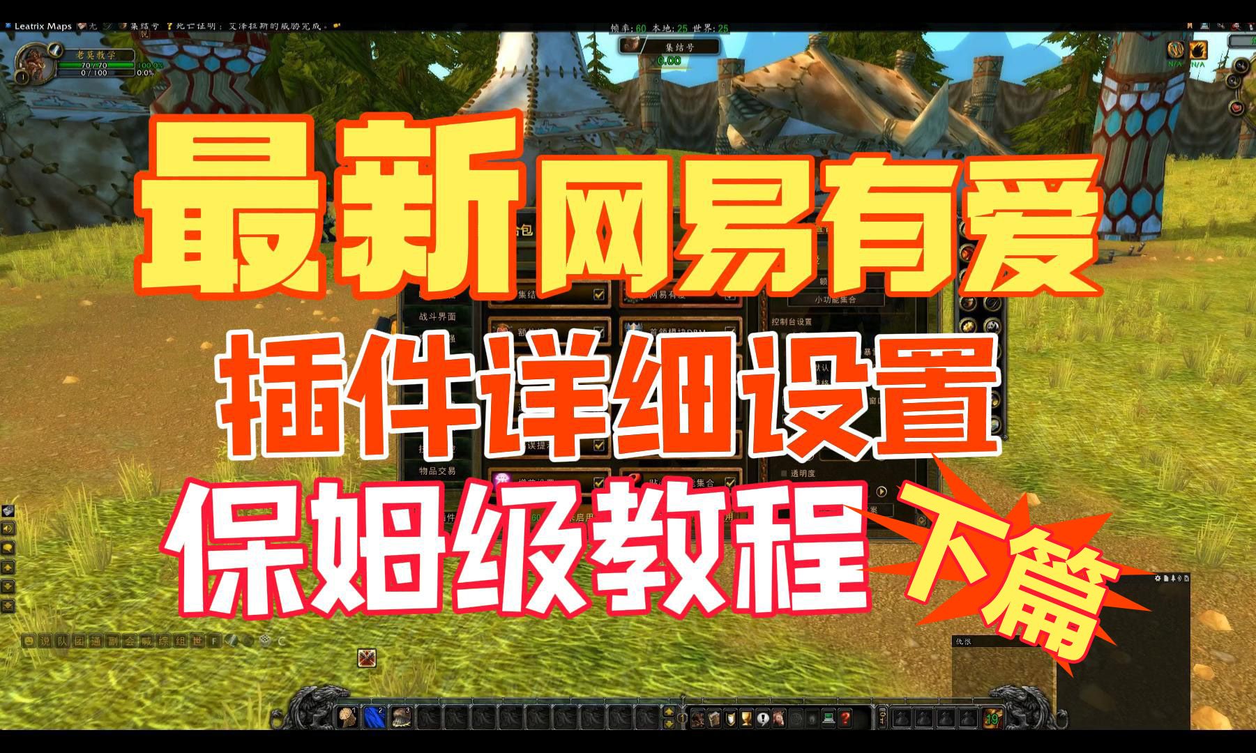 保姆级 最新网易有爱插件 详细设置教学 下篇_魔兽