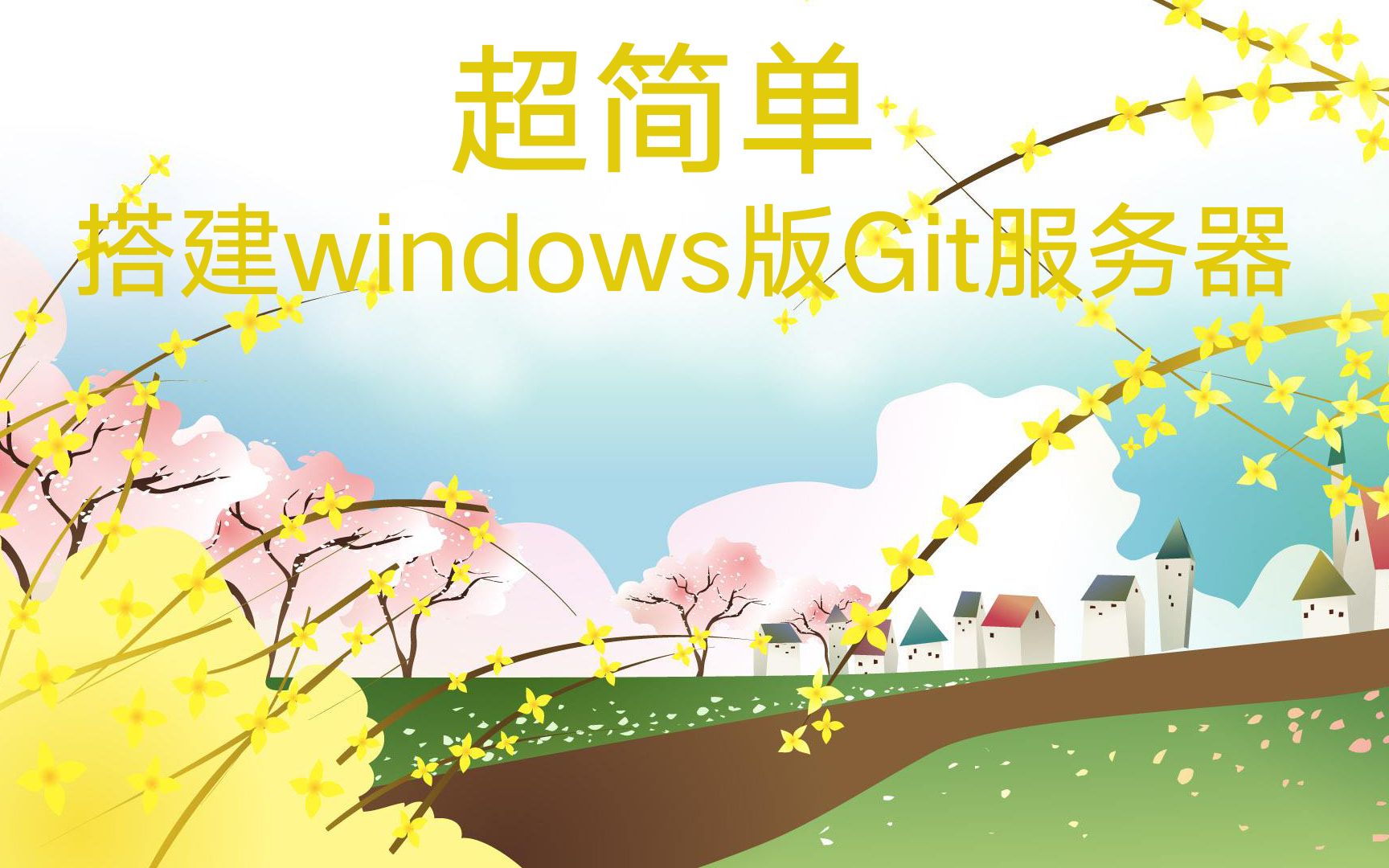 超简单, 搭建windows版Git服务器--Gitea