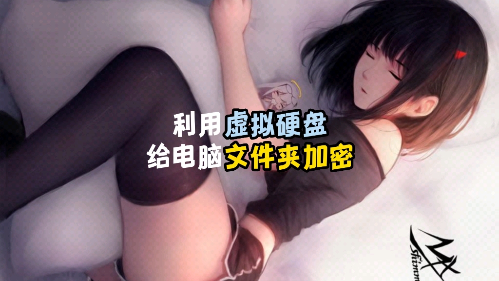 利用虚拟硬盘给电脑文件夹加密 #电脑知识 #电脑小技巧 #电脑工具