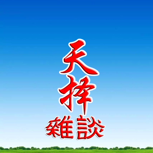 天择杂谈 