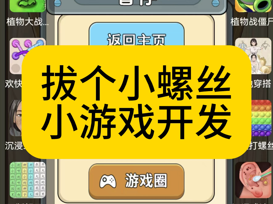 ...主,成品案例,演示可看 #小游戏 #脑力游戏 #广告联盟流量主 #软件开发