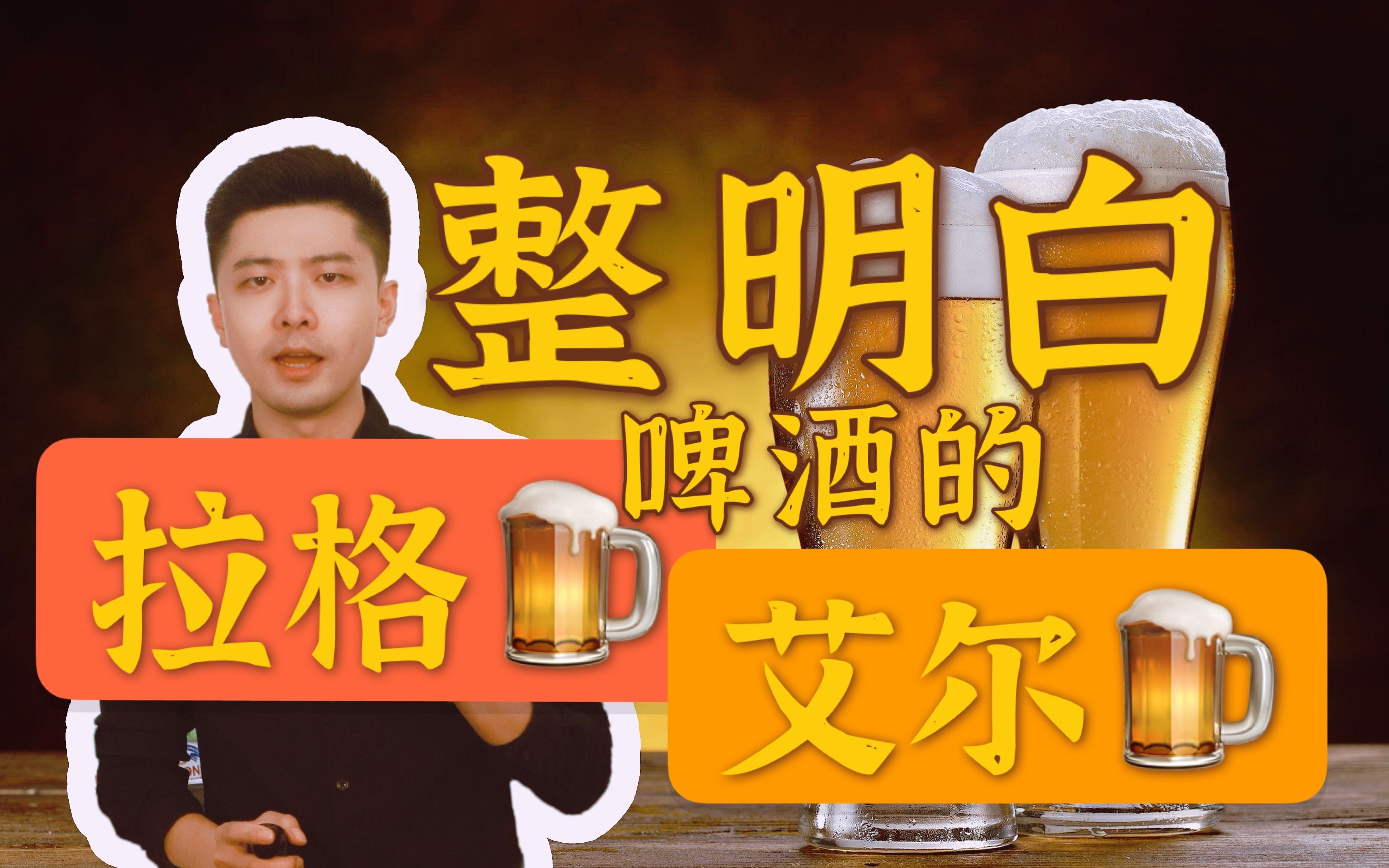 【酒精单位】彻底整明白啤酒的两大分类:啥是拉格!啥是艾尔!