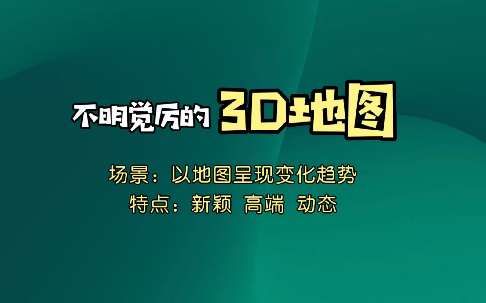 不明觉厉的Excel 3D 三维地图