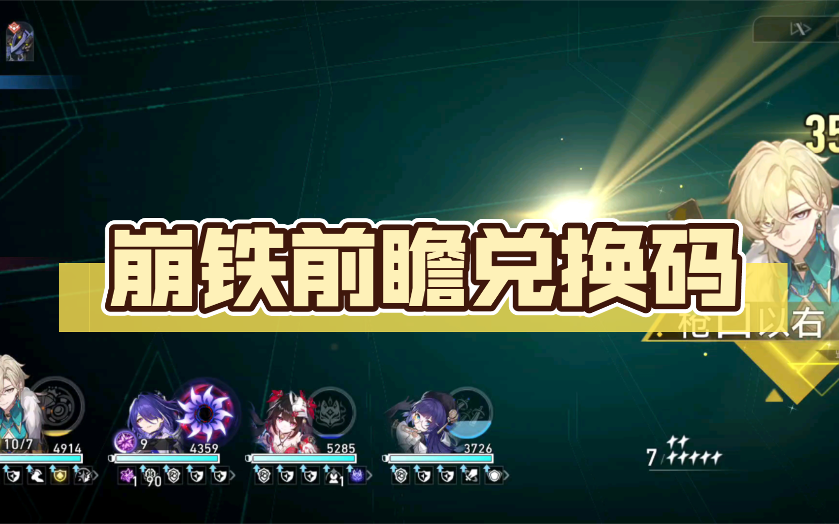 崩铁前瞻兑换码(评论区自取)_手游情报