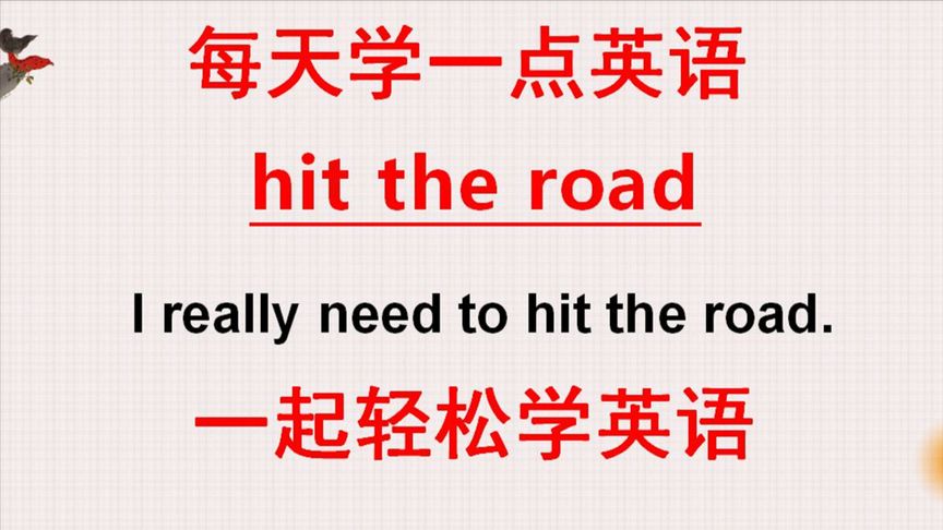 学英语:老外说的hit the road什么意思?可不是撞到路了!