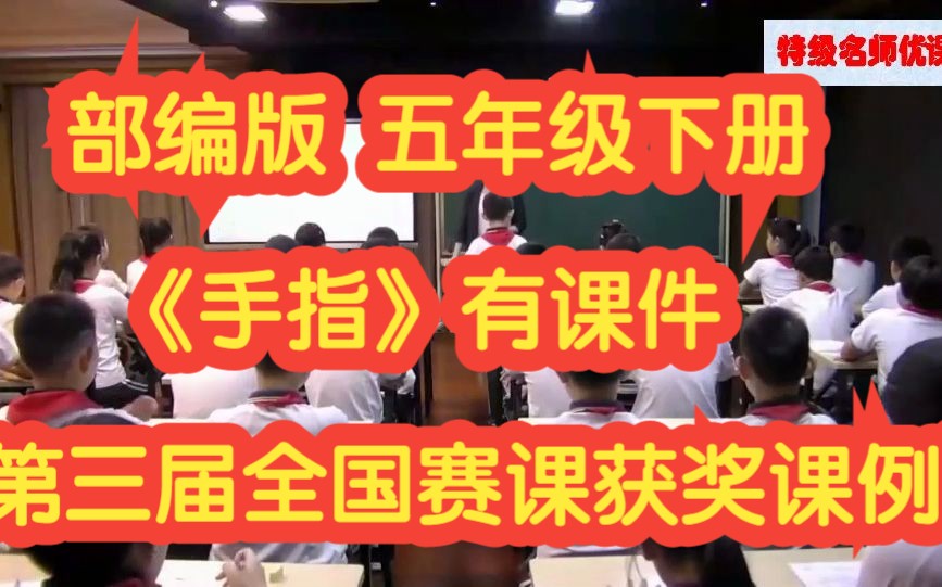 部编版小学语文五年级下册《手指》有课件 第三届全国赛课获奖课例