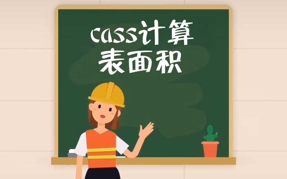 南方cass计算表面积