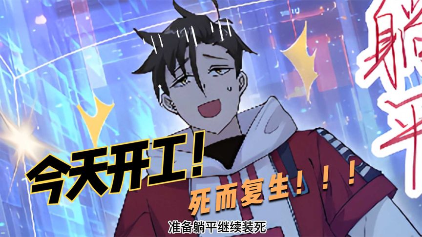 三分钟看高能漫画《无敌战斗力系统》