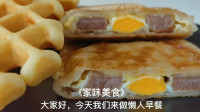 教你做懒人早餐,简单又营养,好吃又好看,去早餐店都吃不到