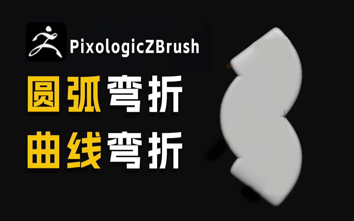 【纯干货】ZBrush圆弧弯折与曲线弯折使用方法及参数调控详解!我敢...