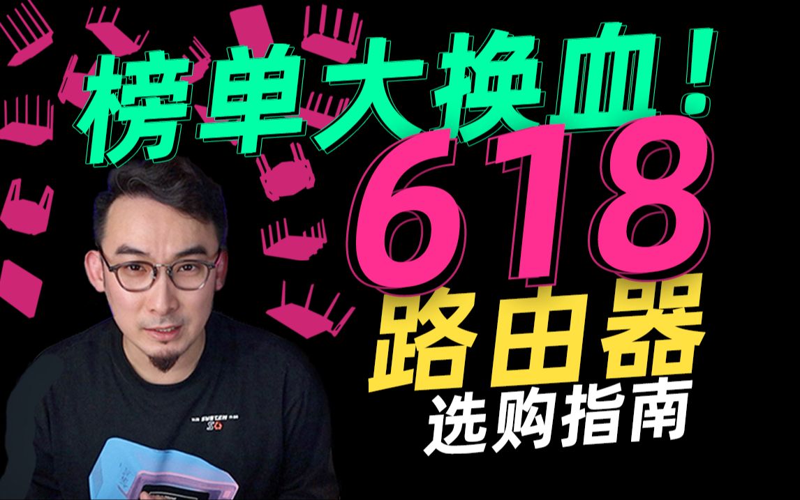 618榜单大换血!2024路由器推荐指南