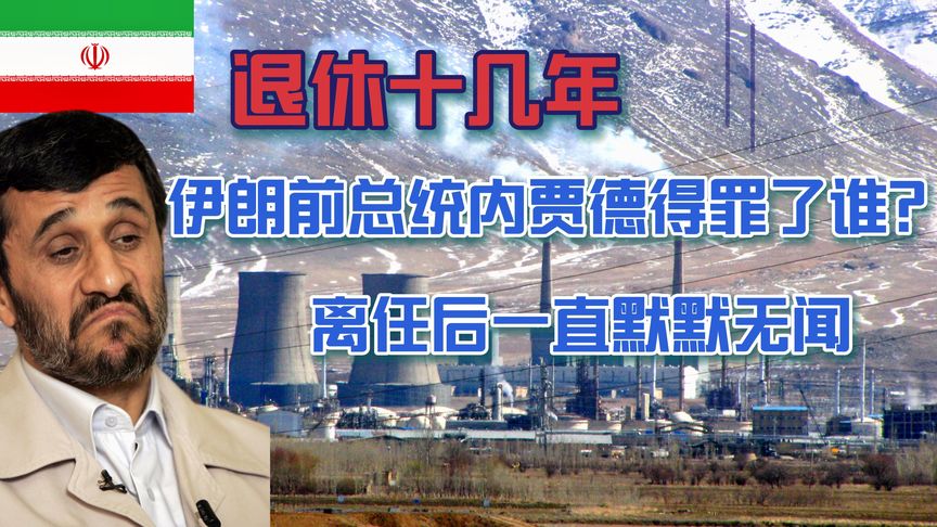 退休十几年,伊朗前总统内贾德到底得罪了谁?离任后一直默默无闻