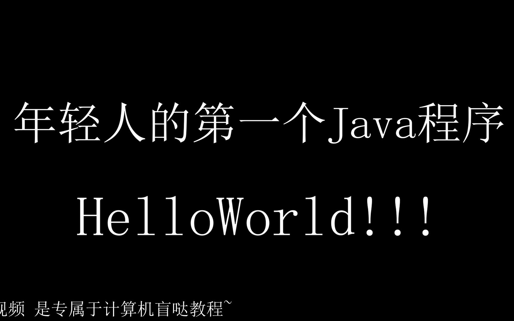 第一个Java程序——HelloWorld!【教程向】