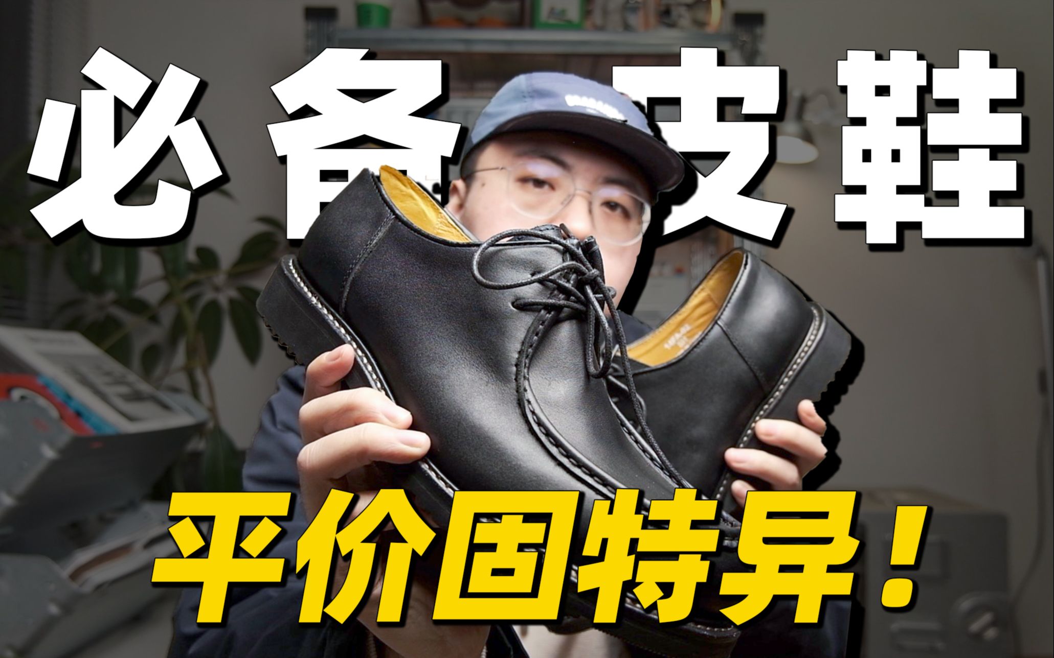 便宜有好货!300元档最值得买的皮鞋?【工厂店探店】