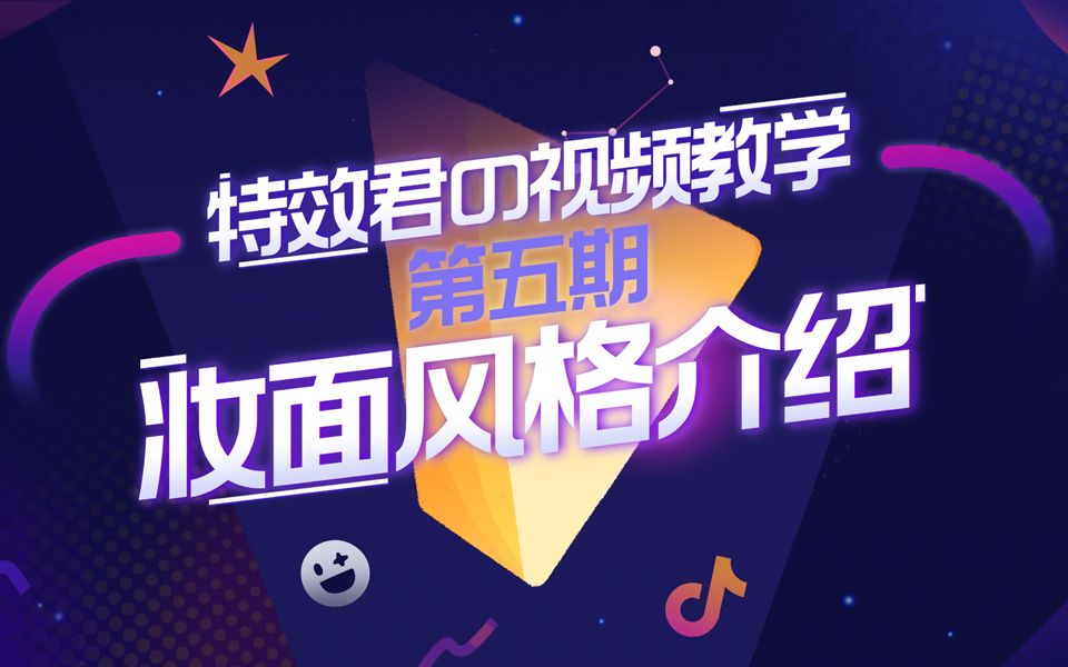 抖音特效开放平台——美妆之不同妆面绘制教程