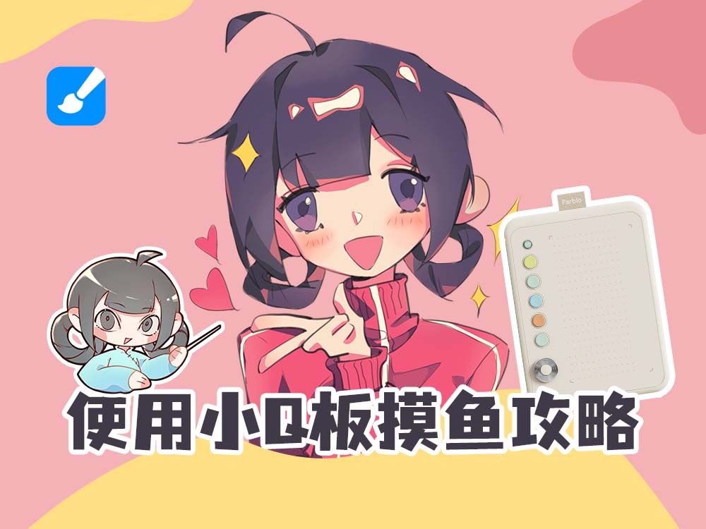 这款超级适合手机党的数位板终于被我发现了!