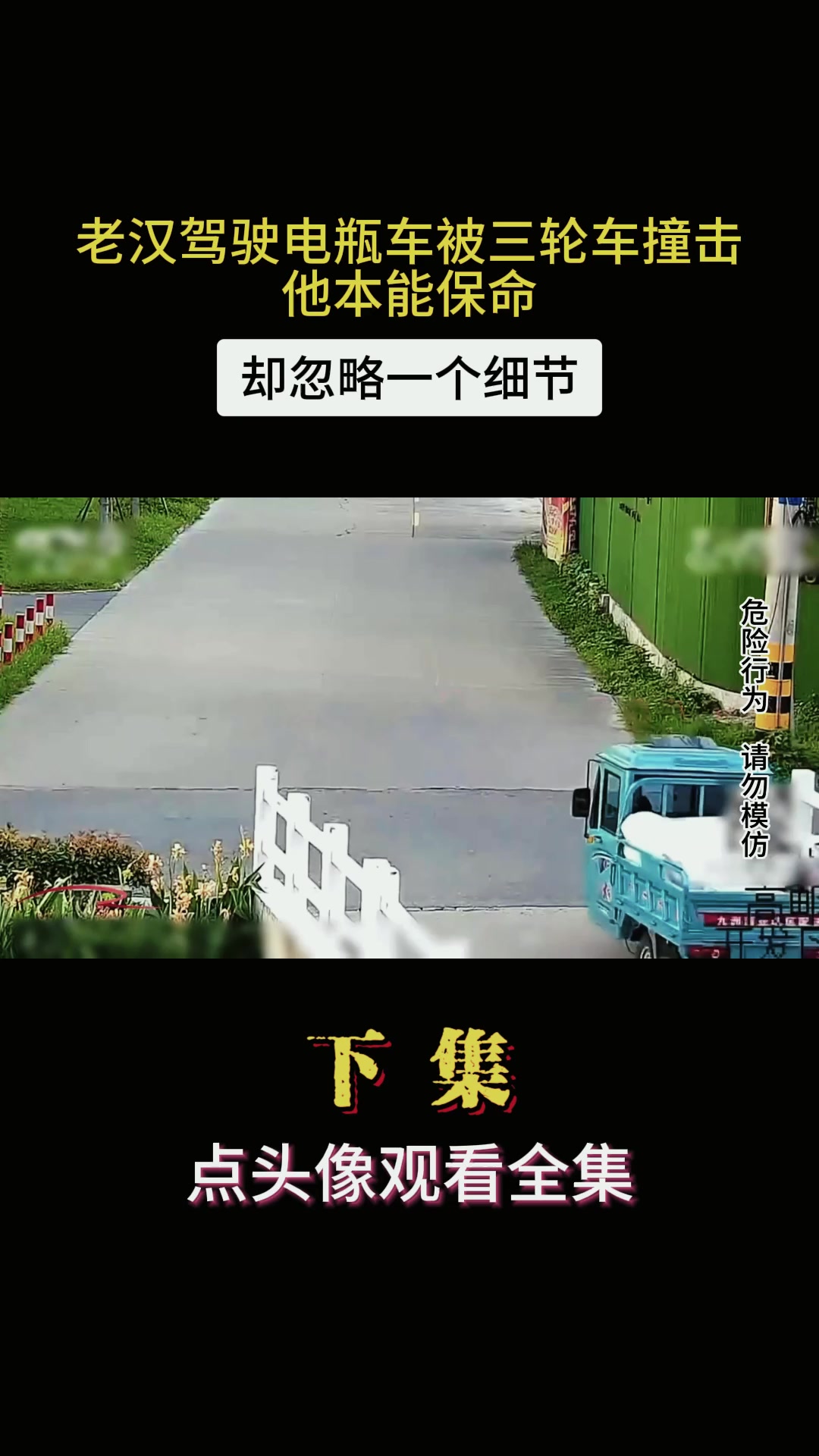 ...电瓶车被三轮车撞击,他本能保命,却忽略一个细节 #交通安全 #事故...