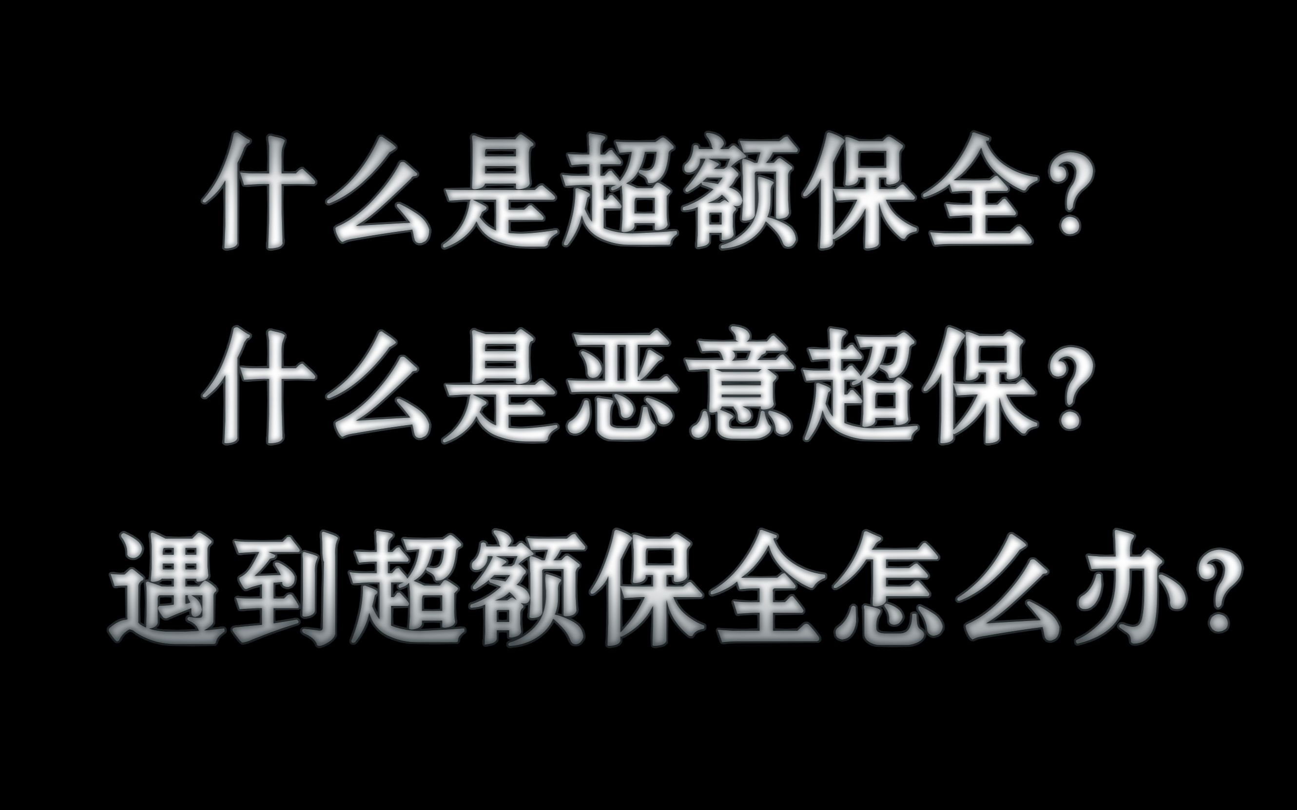 什么是超额保全?什么是恶意超保?遇到超额保全怎么办?