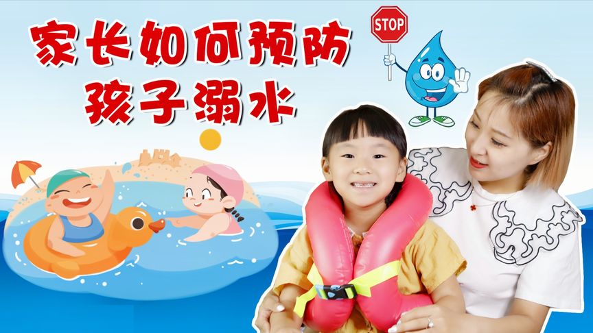 儿童防溺水小知识