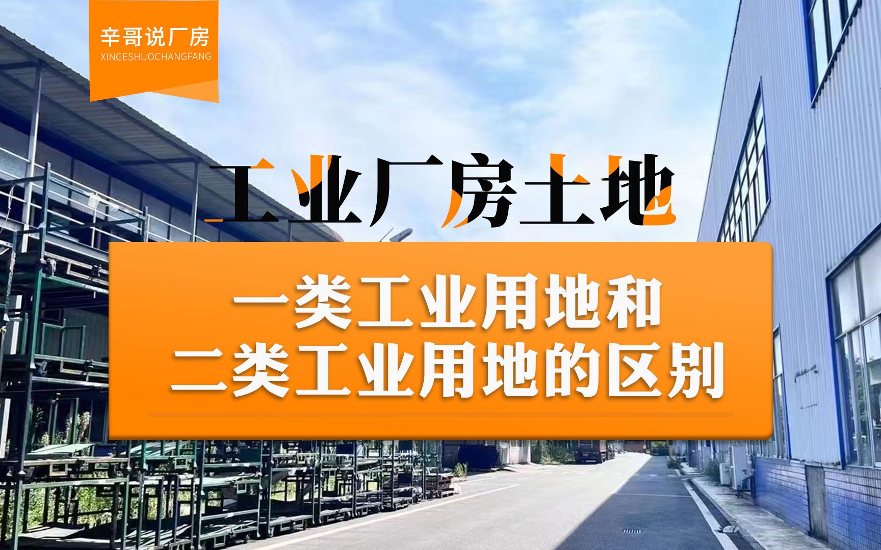 第18期:一类工业用地和二类工业用地的区别