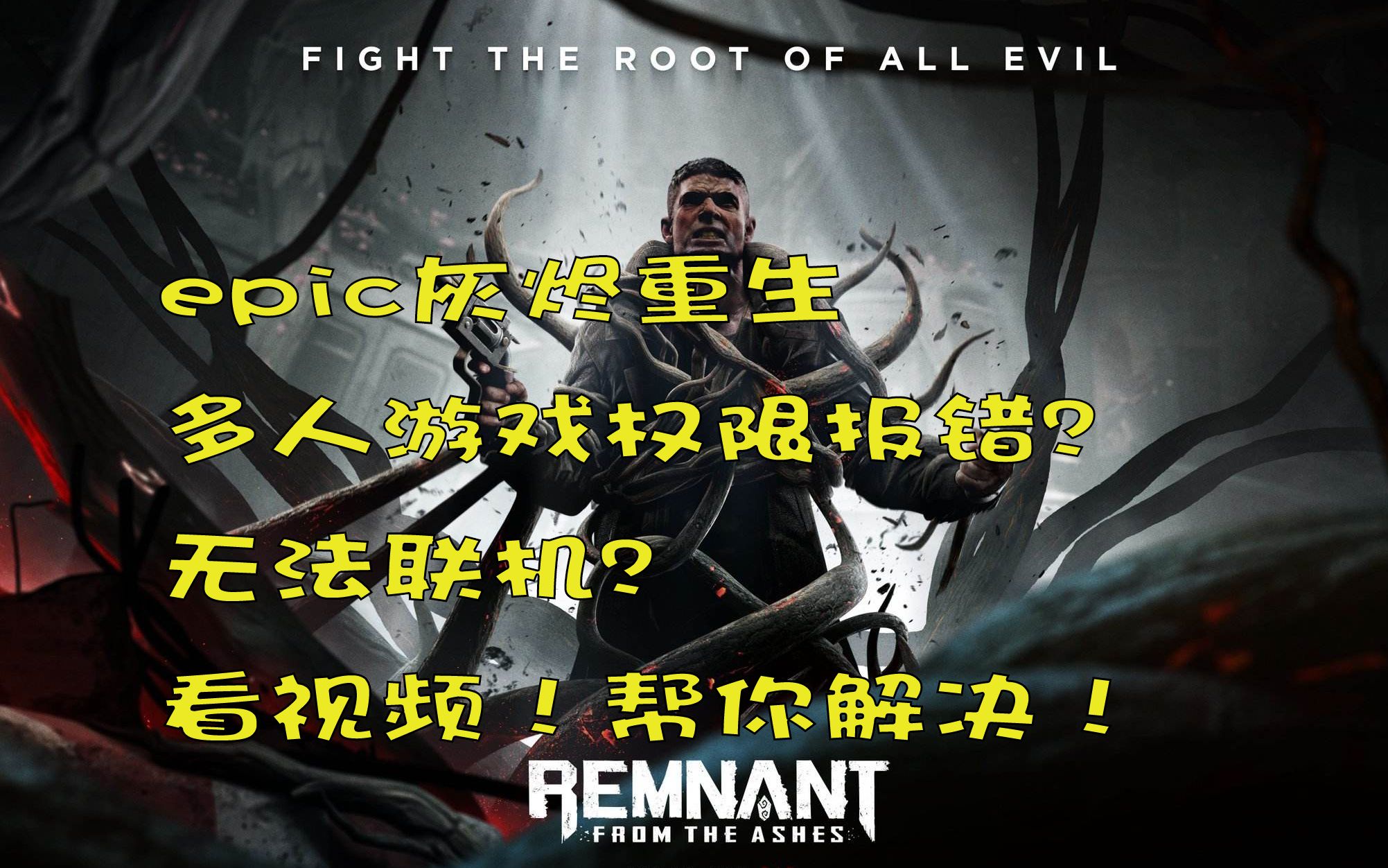 epic灰烬重生联机教程,多人游戏权限报错 解决办法,联机教程。