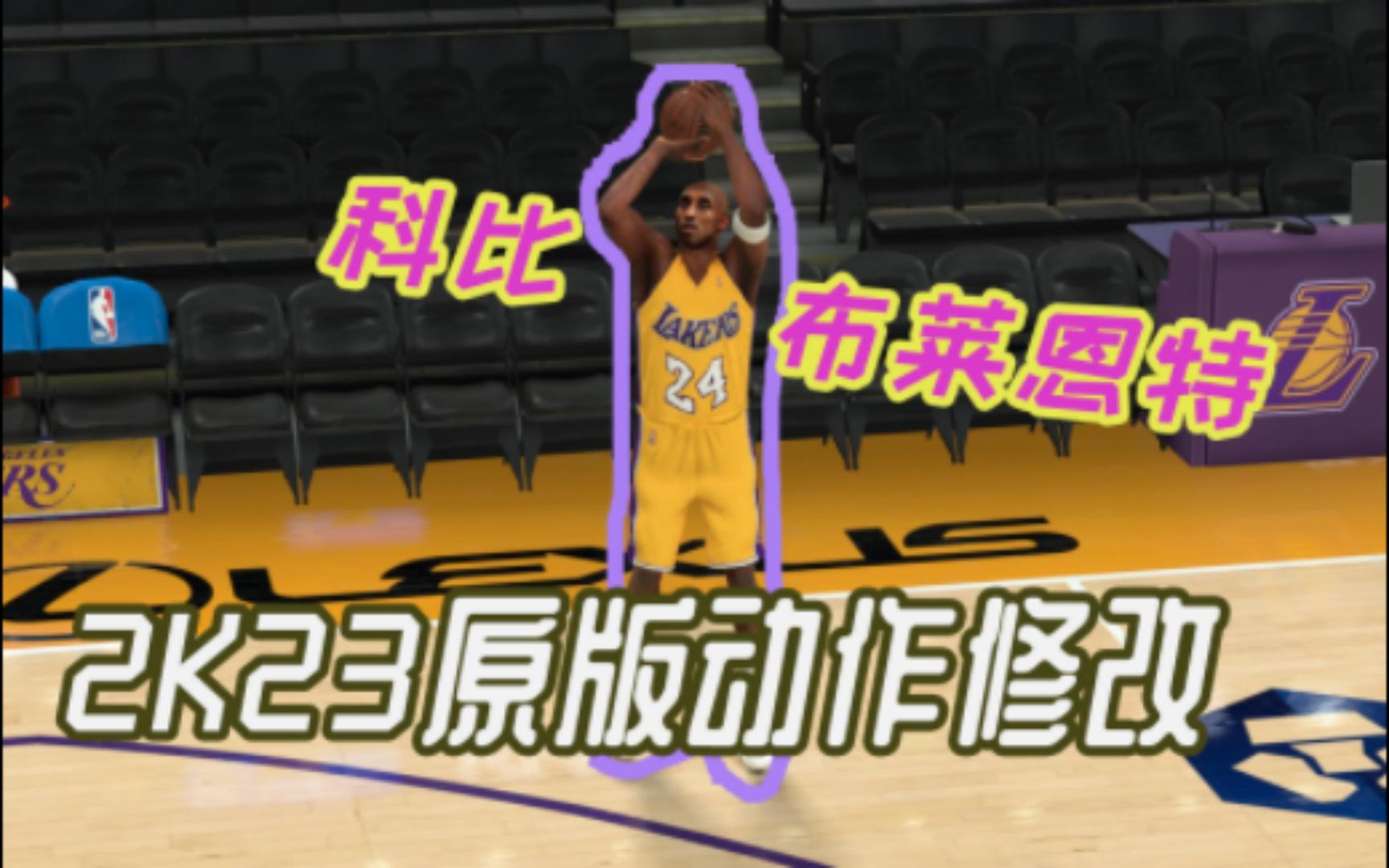 久违了!科比nba2K23原版动作修改