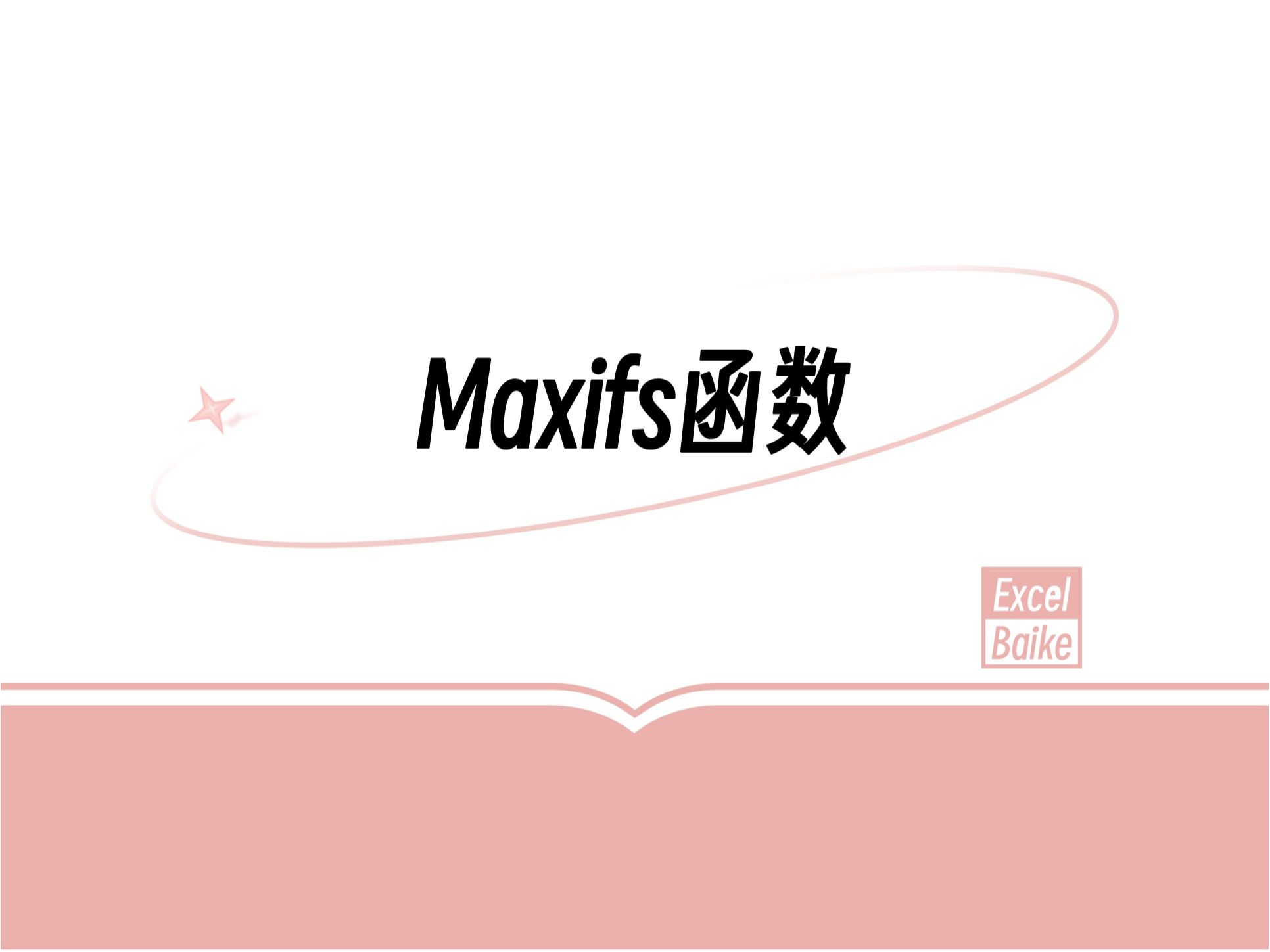 Maxifs函数,按条件返回区域中的最大值