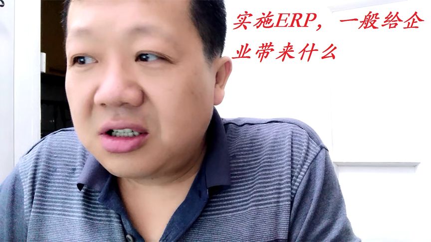 实施ERP,一般给企业带来什么
