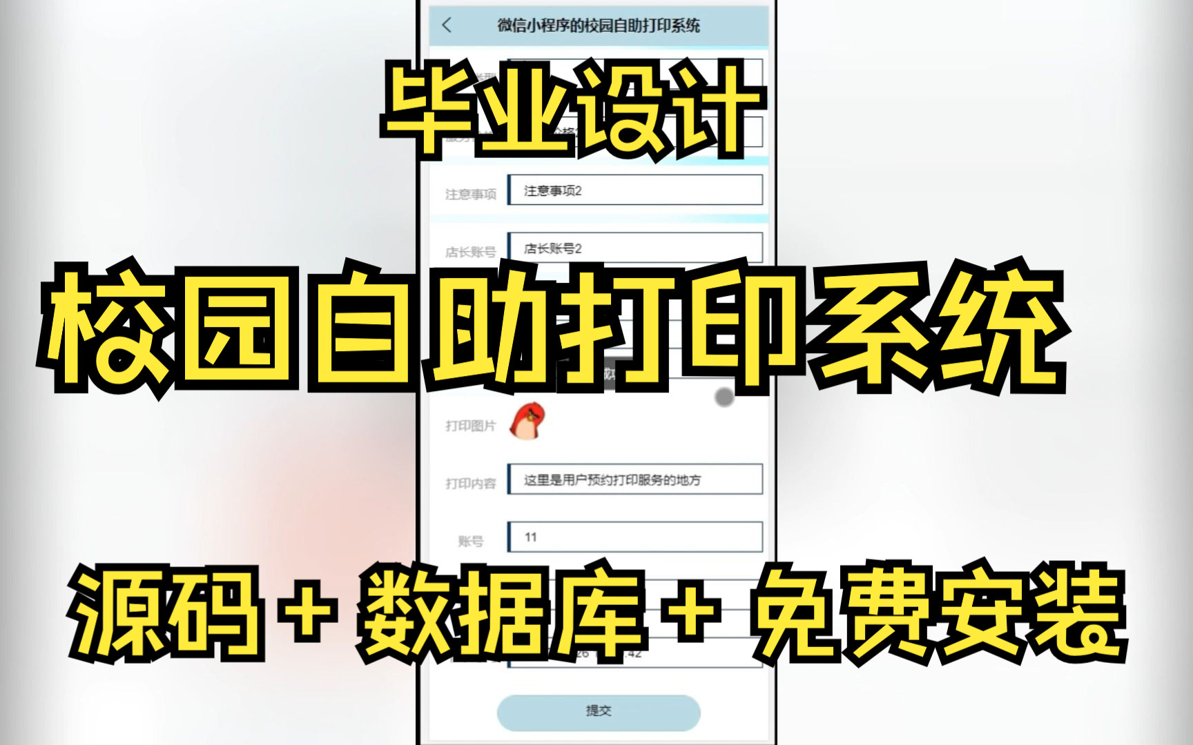 基于微信小程序+SpringBoot+MySQL的校园自助打印系统小程序(附论文)