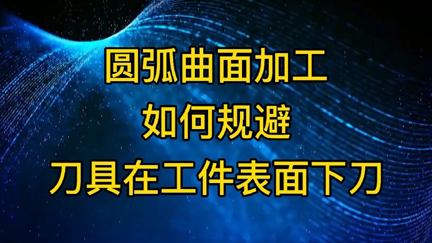 CNC数控加工编程中,圆弧曲面加工时如何规避刀具在工件表面下刀