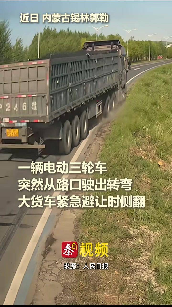 电动三轮车转弯时未让直行车辆,导致大货车侧翻,三轮车驾驶员负事故...