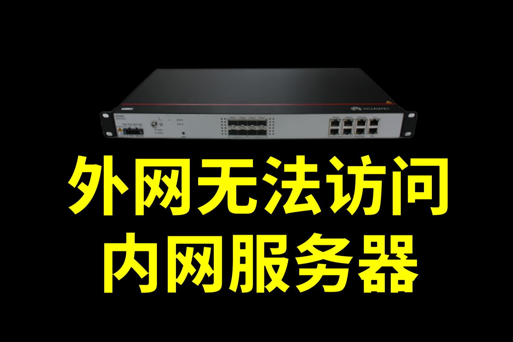 【实操】一学就会:外网用户无法访问内网服务器