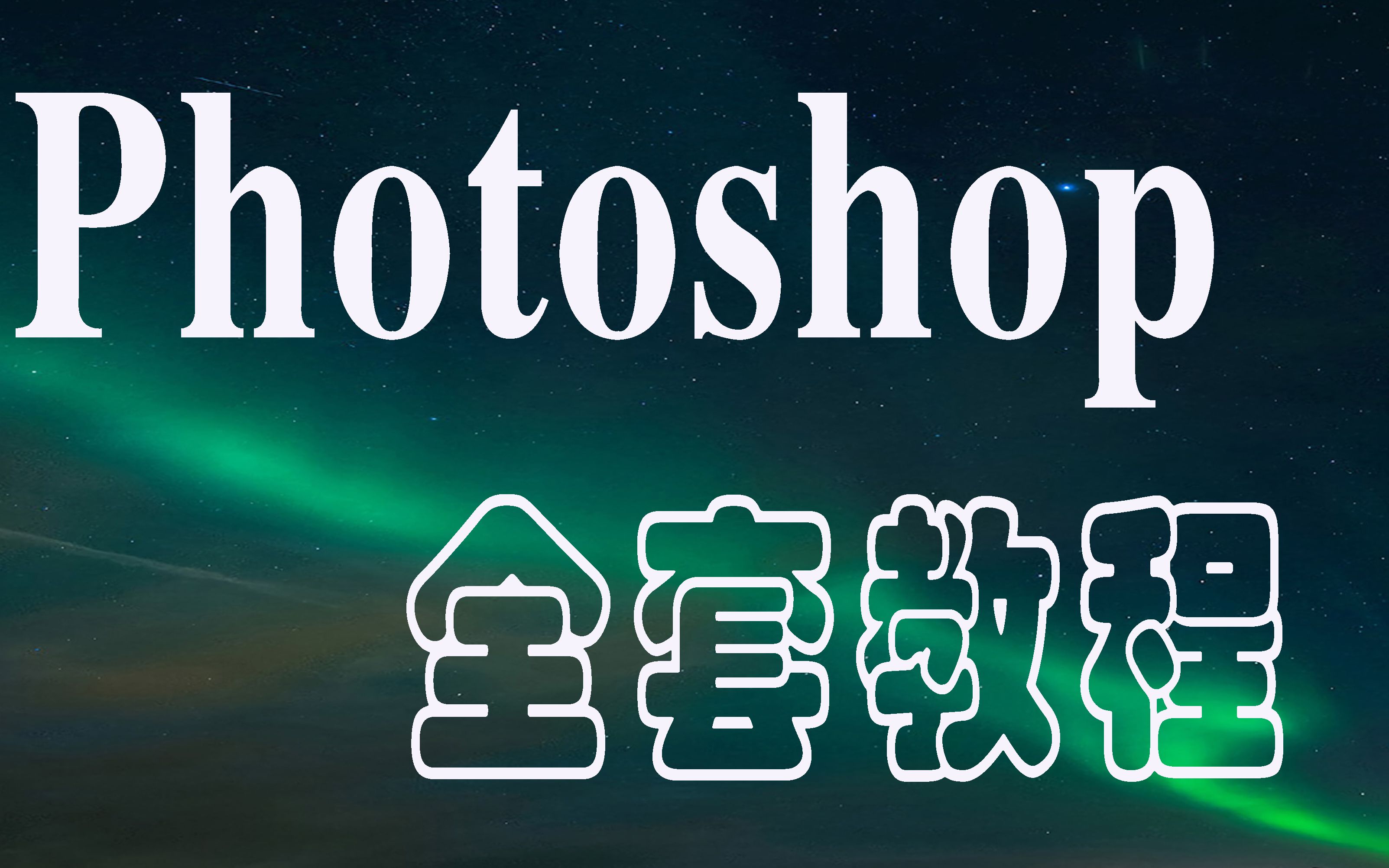 任务8 导出路径到Illustrator