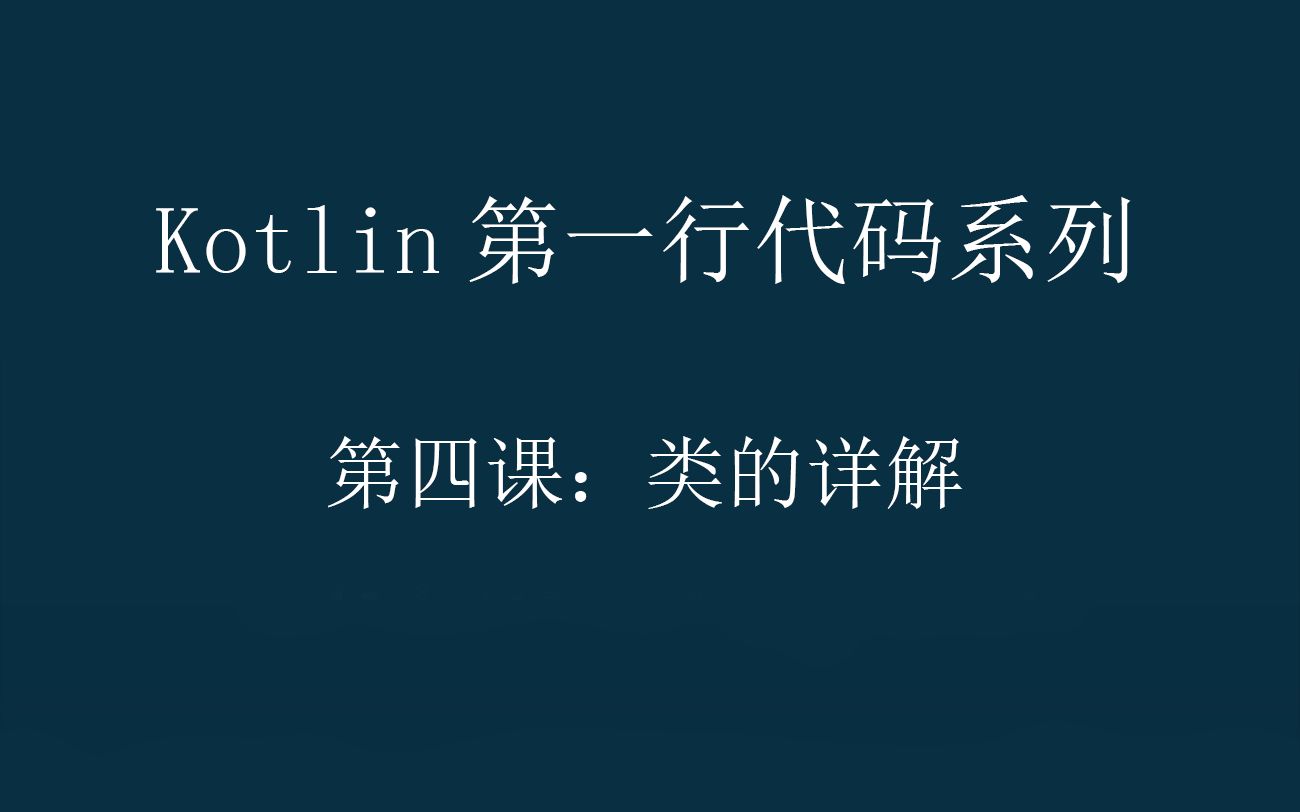 【2023最新版Kotlin教程】Kotlin第一行代码系列第四课-普通类的详解