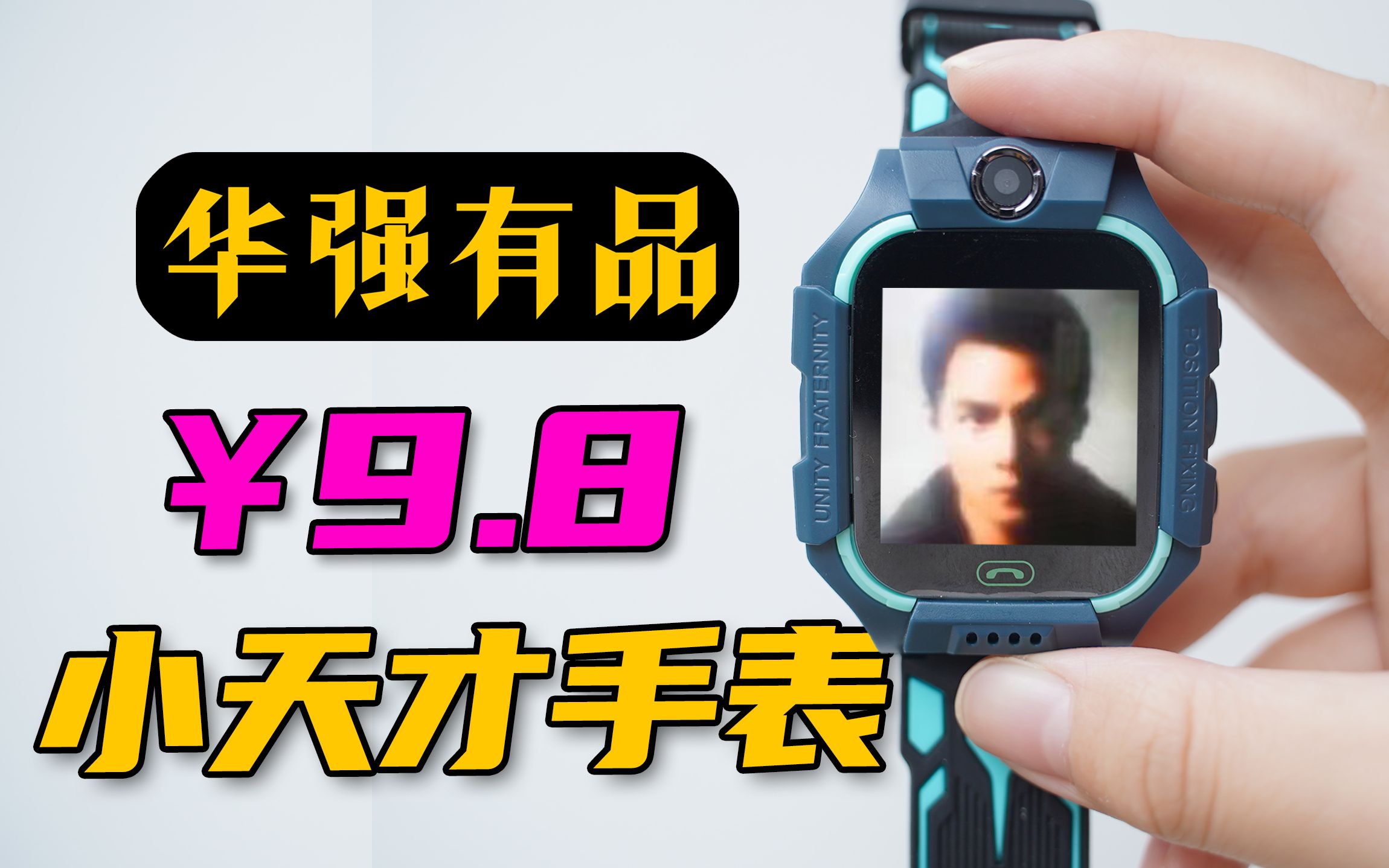 【华强有品】9.8元的小天才手表,就买了个二维码?!