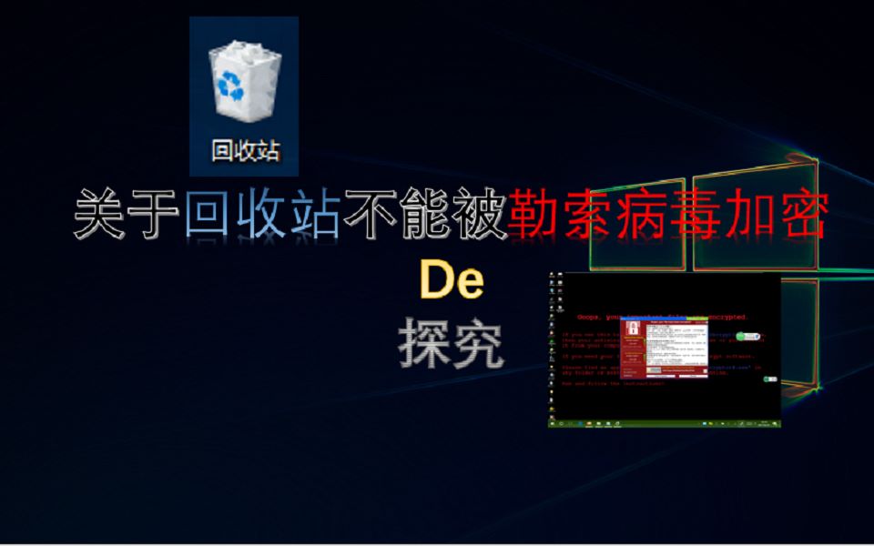 【2333】关于回收站不能被勒索病毒加密的探讨(视频里面的标题打错...
