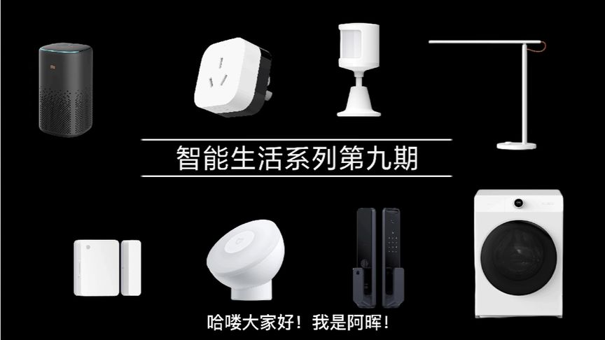 小米人体传感器2开箱体验,米家智能生态,让生活变得有温度。